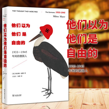 他们以为他们是自由的：1933—1945年间的德国人 （美）米尔顿·迈耶著  上海三辉