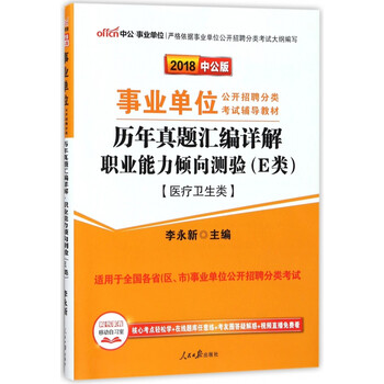 职业能力倾向测验历年真题汇编详解(E类医疗卫生类)