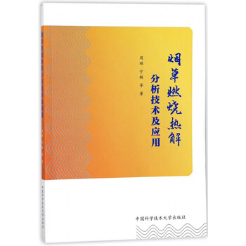 烟草燃烧热解分析技术及应用