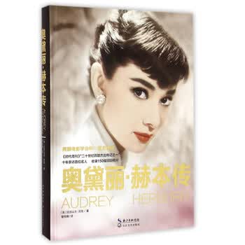 奥黛丽·赫本传(精)