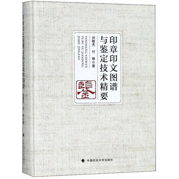 印章印文图谱与鉴定技术精要