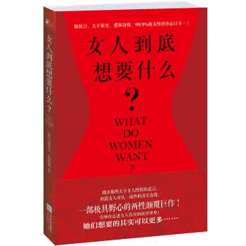 女人到底想要什么？ [美] 丹尼尔·伯格纳 9787539973142 江苏文艺出版社