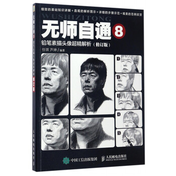 无师自通(8铅笔素描头像超精解析修订版)