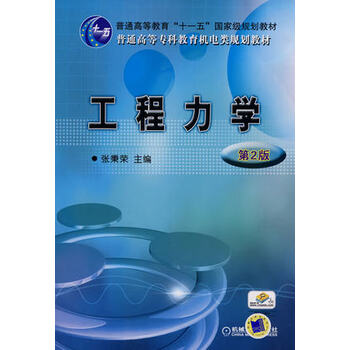 工程力学 第2版 张秉荣 第二版