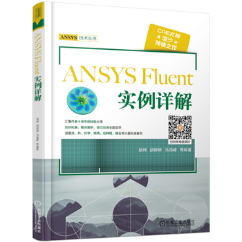 ANSYS Fluent 实例详解 ANSYS 19.0教程书籍