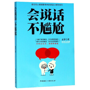 会说话不尴尬