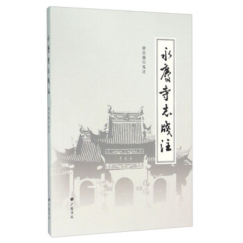 永庆寺志笺注
