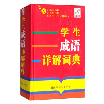 学生成语详解词典（百科版 单色版）