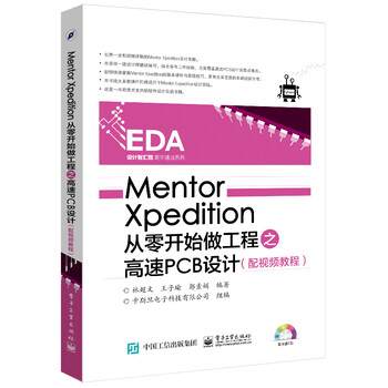 Mentor Xpedition从零开始做工程之高速PCB设计（配视频教程）  