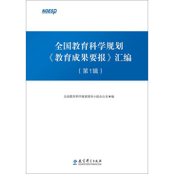 全国教育科学规划《教育成果要报》汇编（第1辑）