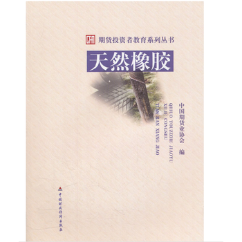 期货投资者教育系列丛书：天然橡胶