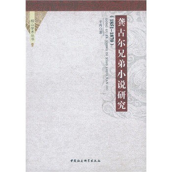 龚古尔兄弟小说研究（1851-1870）