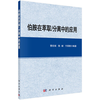 [按需印刷] 伯胺在萃取分离中的应用