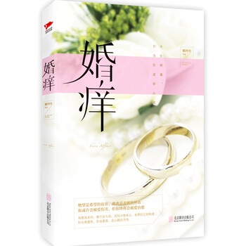 婚痒