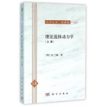 理论流体动力学（上册）