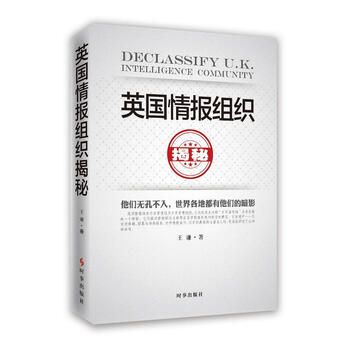 英国情报组织揭秘