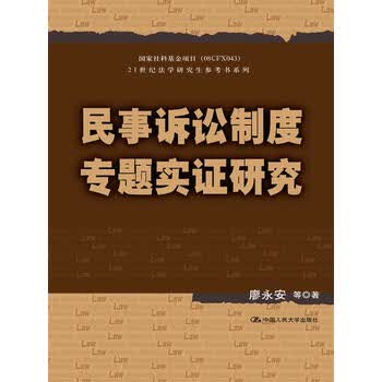 民事诉讼制度专题实证研究（21世纪法学研究生参考书系列）