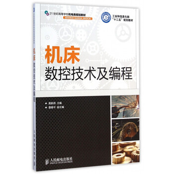 机床数控技术及编程(21世纪高等学校机电类规划教材)