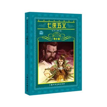 世界文学名著宝库：七侠五义(青少版)