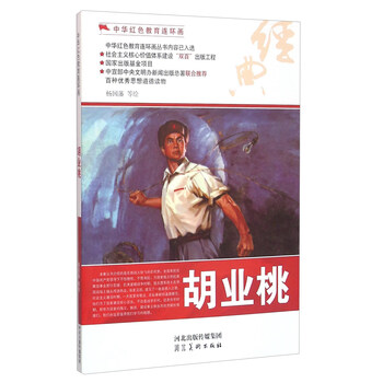 胡业桃/中华红色教育连环画
