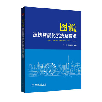图说建筑智能化系统及技术