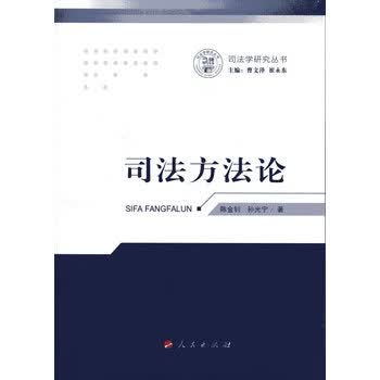 司法方~~9787010158389人民陈金钊，孙光宁著