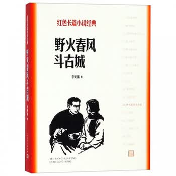 野火春风斗古城/红色长篇小说经典