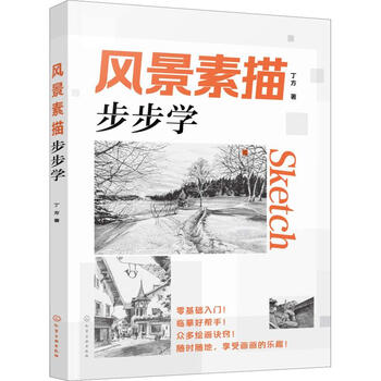 风景素描步步学