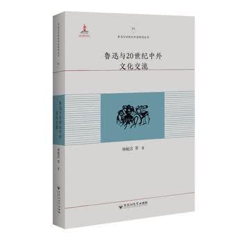 鲁迅与20世纪中外文化交流