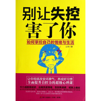 别让失控害了你(如何掌控自己的情绪与生活)
