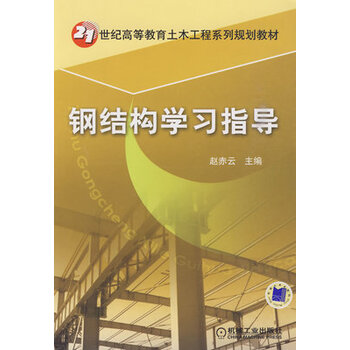 钢结构学习指导 赵赤云