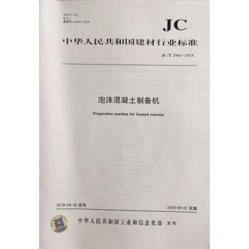JC/T 2443-2018 泡沫混凝土制备机