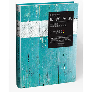 回到初衷：一个日本创意鬼才的工作术