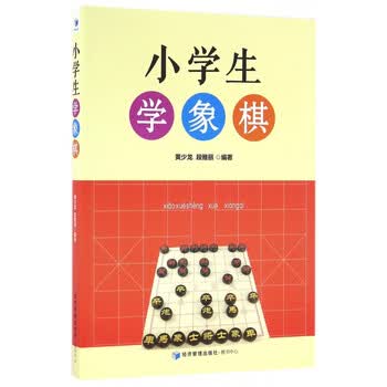 小学生学象棋