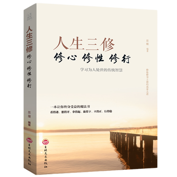 人生三修 修心修性修行 处理人际关系的经验技巧和方法 为人处世的传统智慧 成功励志书籍正版图书