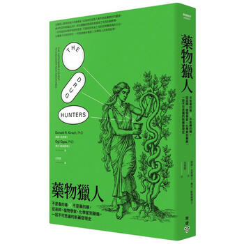 藥物獵人: 不是毒的毒x不是藥的藥, 從巫師、植物學家、化學家到藥廠, 一段不可思議的新藥發現史