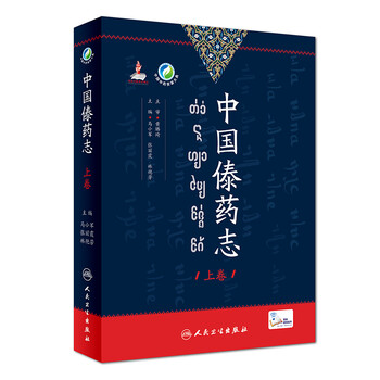 中国傣药志（上卷）