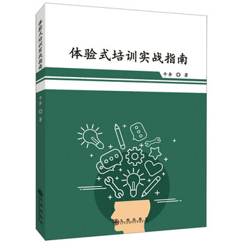 体验式培训实战指南