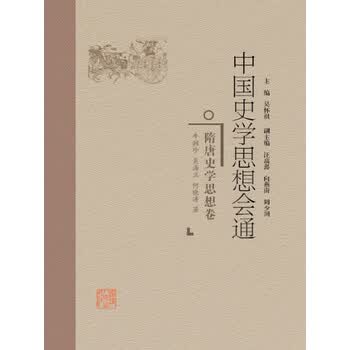 中国史学思想会通·隋唐史学思想卷