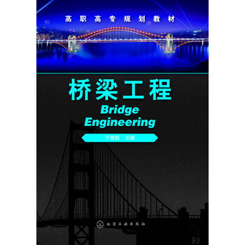桥梁工程 于景超 主编