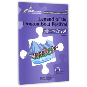 端午节的传说/彩虹桥汉语分级读物