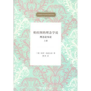 柏拉图的理念学说：理念论导论(全两册)