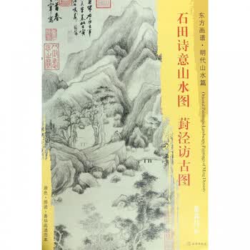 石田诗意山水图葑泾访古图/东方画谱