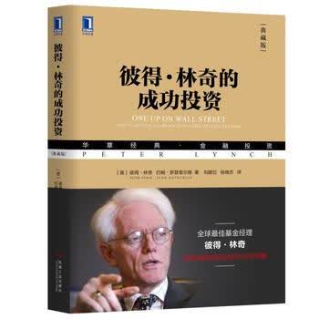 彼得 林奇的成功投资(典藏版)