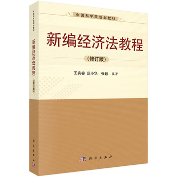 新编经济法教程（修订版）