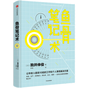 鱼骨笔记术 中信出版社