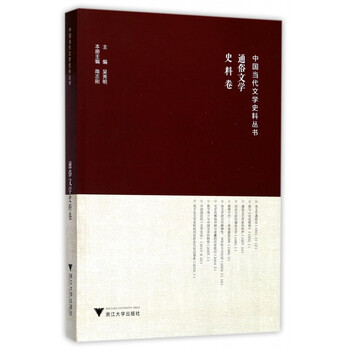 通俗文学(史料卷)/中国当代文学史料丛书