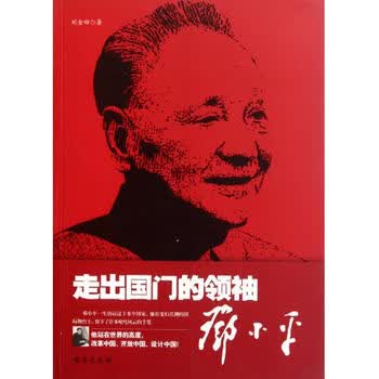 走出国门的领袖(邓小平)