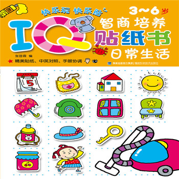 智商培养贴纸书 日常生活