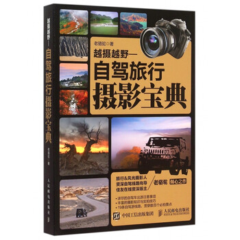 越摄越野--自驾旅行摄影宝典